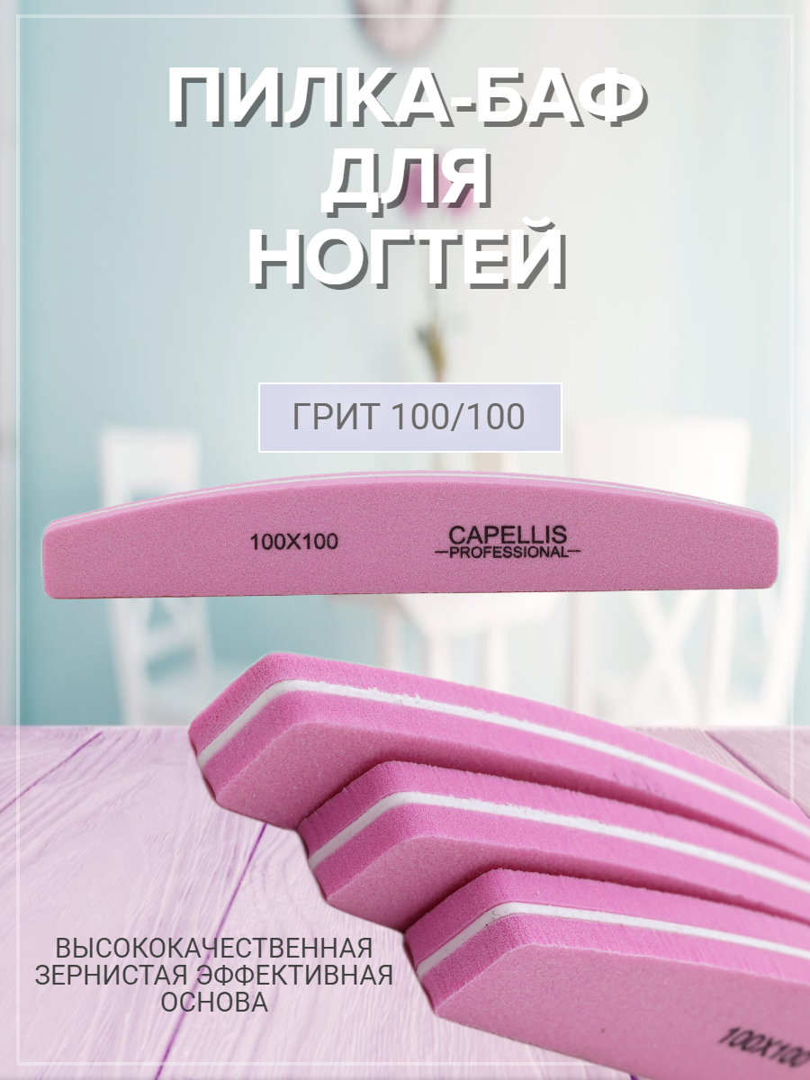 Баф-пилка Capellis, для искусственных ногтей, 100/100 грит, 5 шт