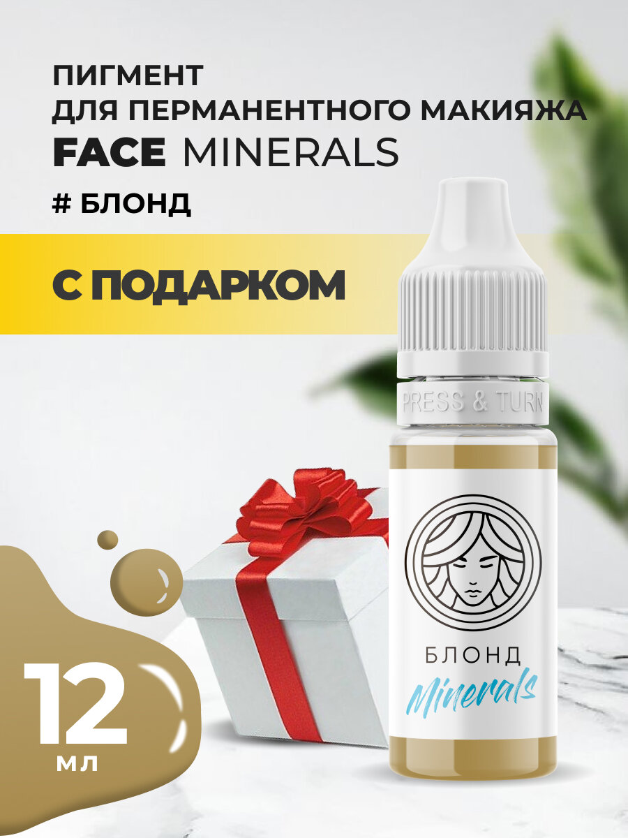 Пигмент для бровей Minerals Face блонд Minerals, 12 мл с подарком