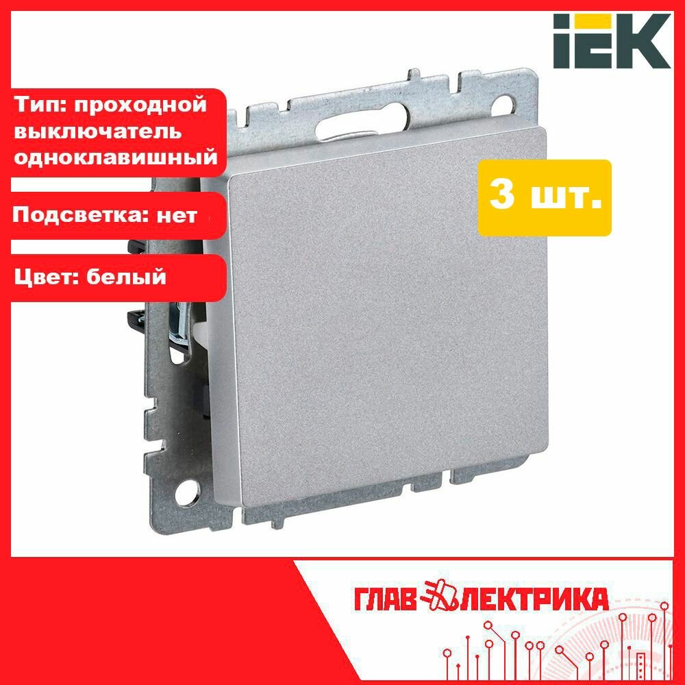 Выключатель проходной одноклавишный IEK Brite, алюминий, IP20, BR-V12-0-10-K47 / Выключатель скрытый (встраиваемый) Иэк Брайт, комплект 3 шт.