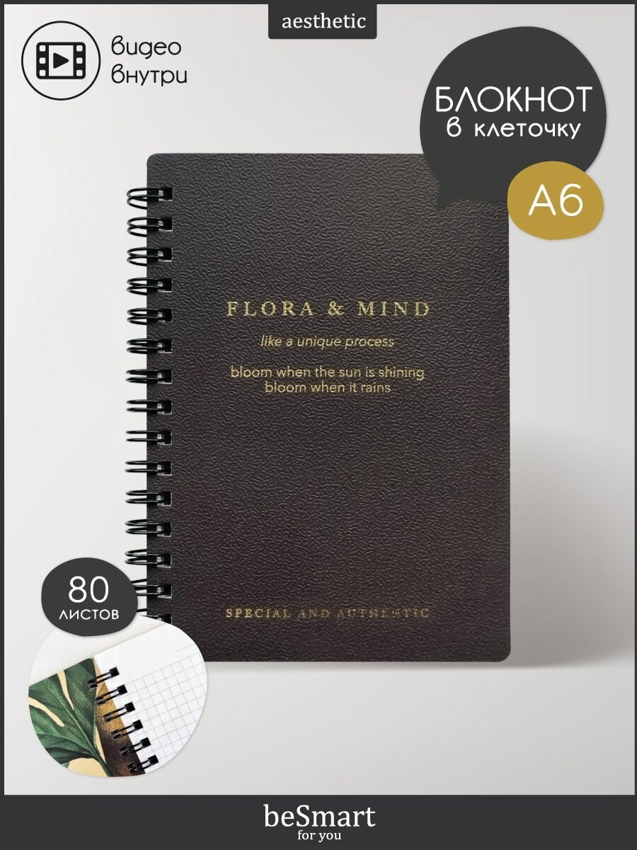 Блокнот beSmart "Flora" на спирали, А6 на 80 листов в клетку, мягкая обложка