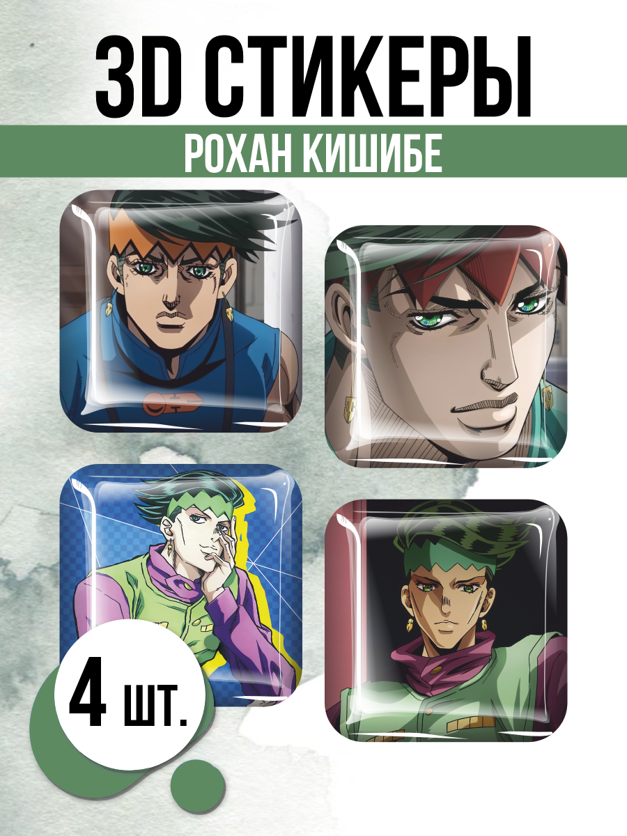 Наклейки на телефон 3D стикеры Рохан Кишибе Kishibe Rohan