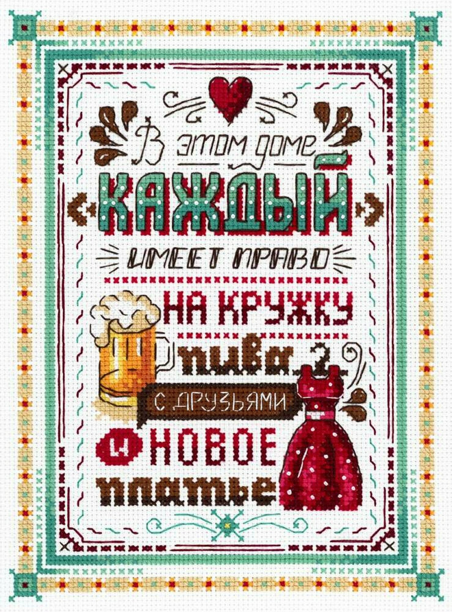 Вышивка В этом доме каждый имеет право 25x19 см.
