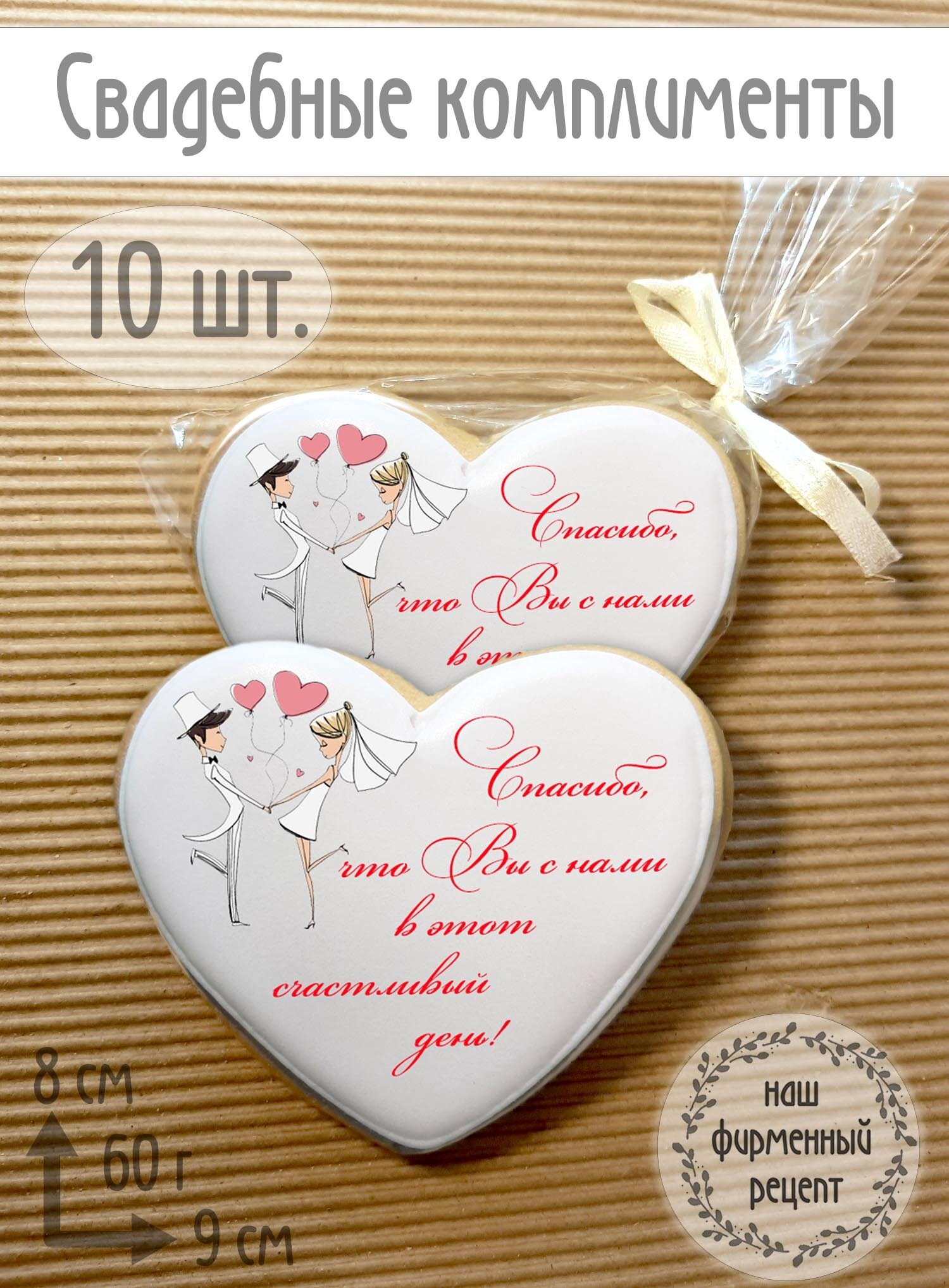 Пекарики / Свадебное печенье №4 Спасибо Красное 10 шт /комплимент гостям, пряник свадебный подарок
