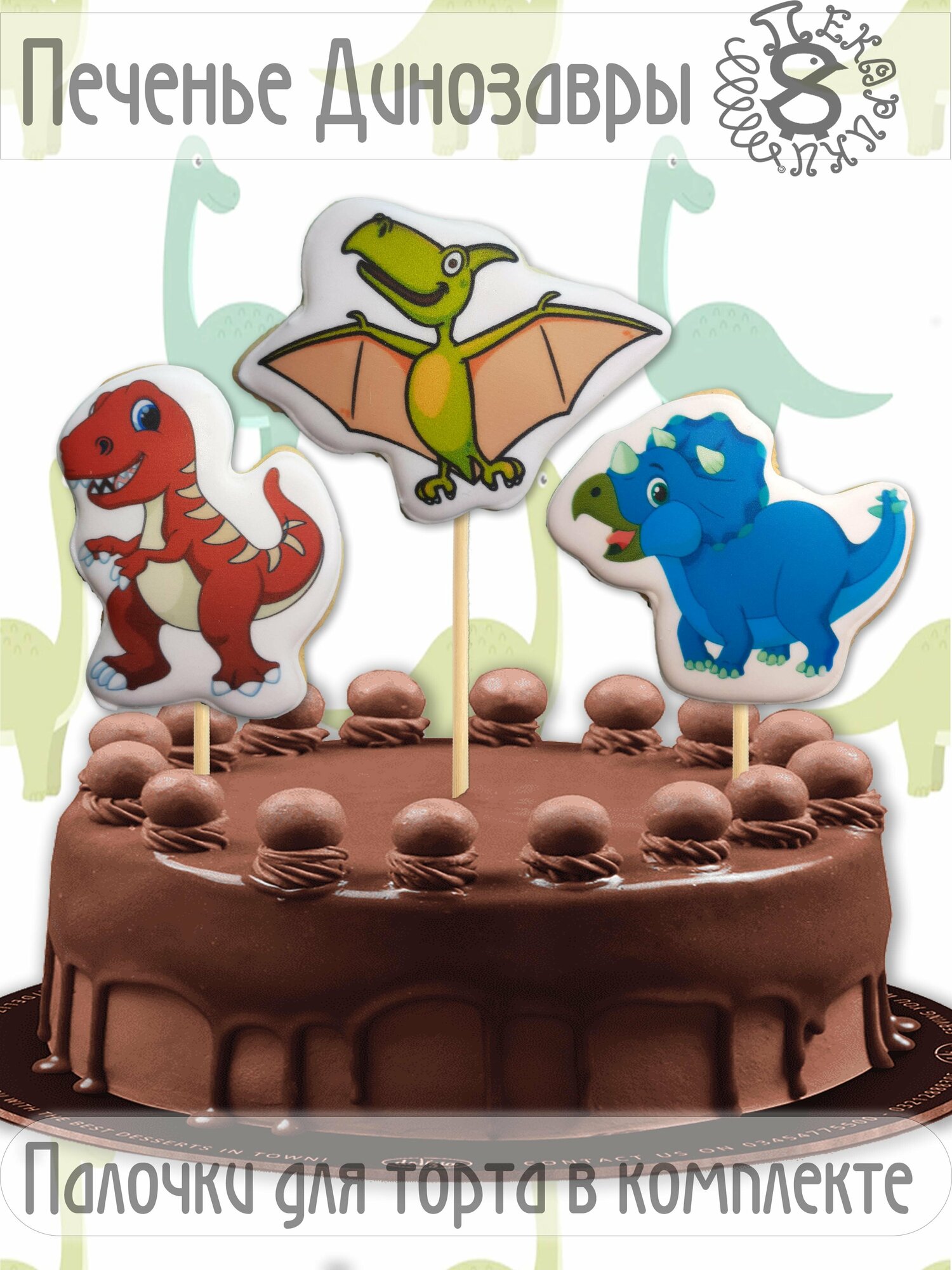 Пекарики / Динозавры пряники Ассорти №1 / 3 шт / топперы / на торт/ пряники / мальчикам