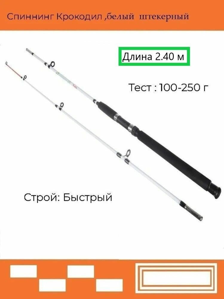 Спиннинг Etovei "Крокодил", штекерный, стеклопластик, 2.4 м, белый