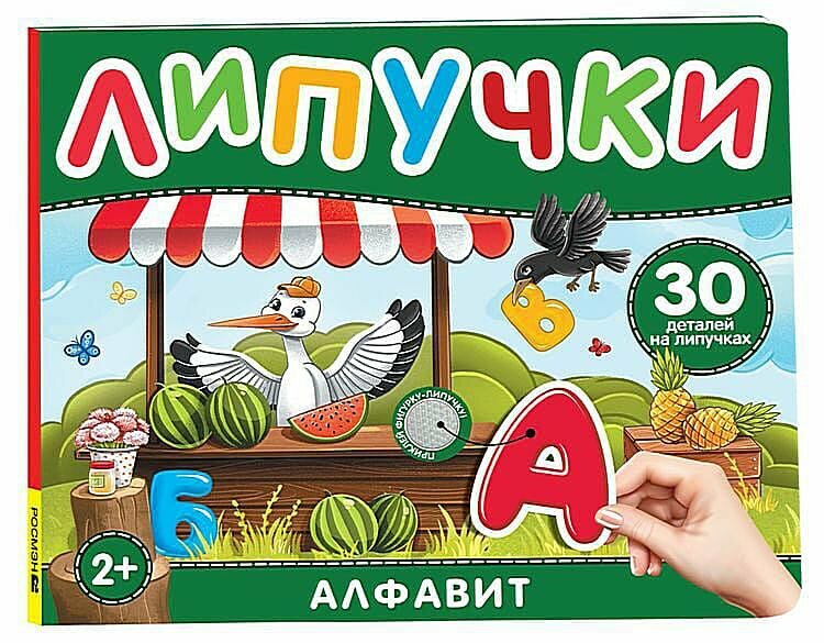 КнижкаСЛипучками Алфавит (30 деталей) (от 2 лет), (Росмэн/Росмэн-Пресс, 2023), К, c.12