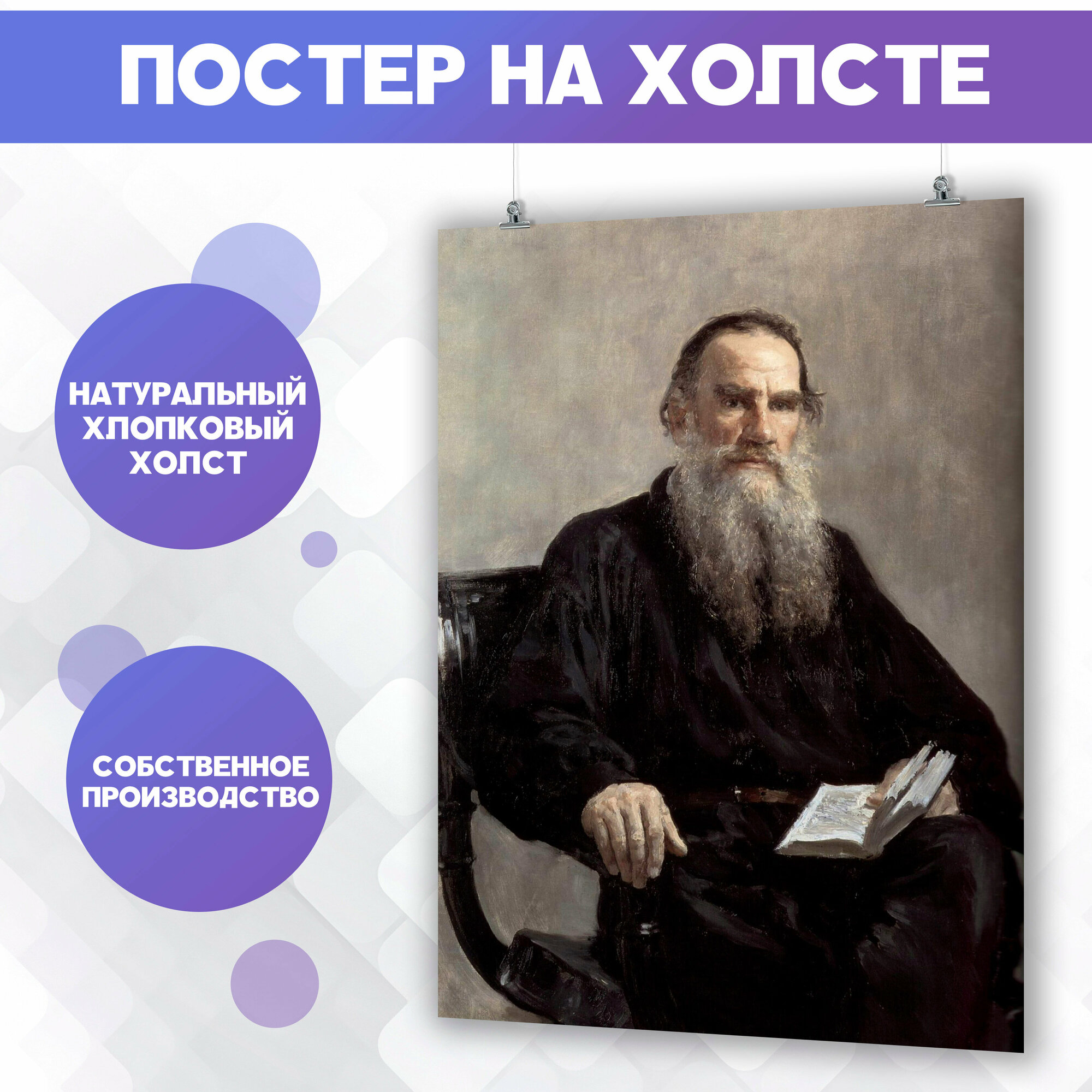 Постер на холсте Лев Толстой писатель (3) 50х70 см