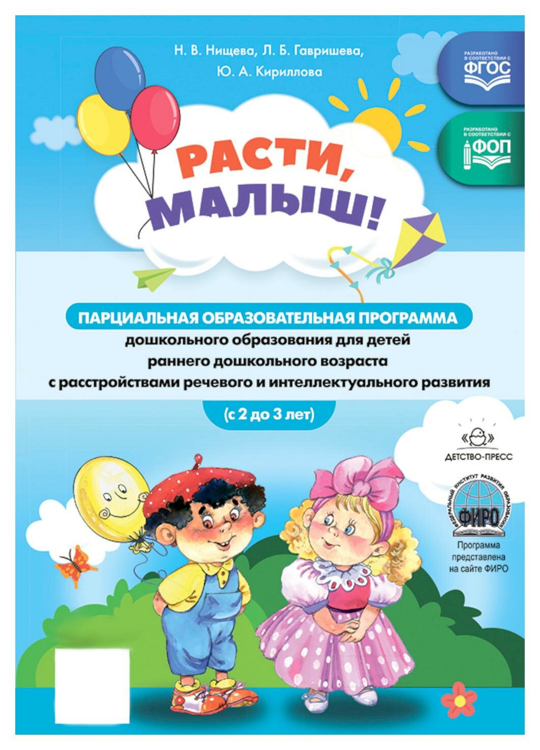 "Расти, малыш!": парциальная образовательная программа дошкольн. образования для детей (с 2 до 3 лет) с расстройствами речевого и интеллектуал. развития