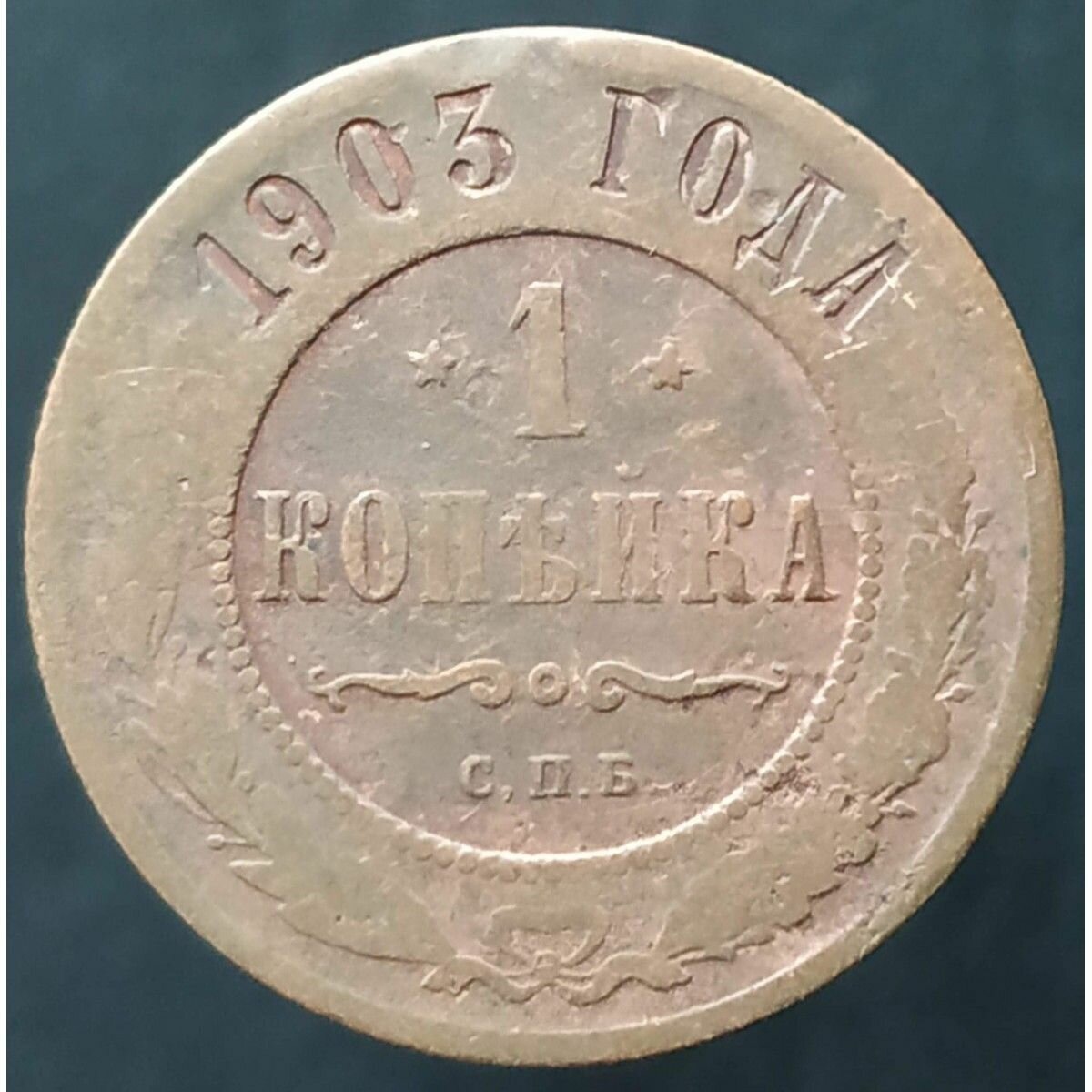 1 копейка 1903 СПБ (№8)