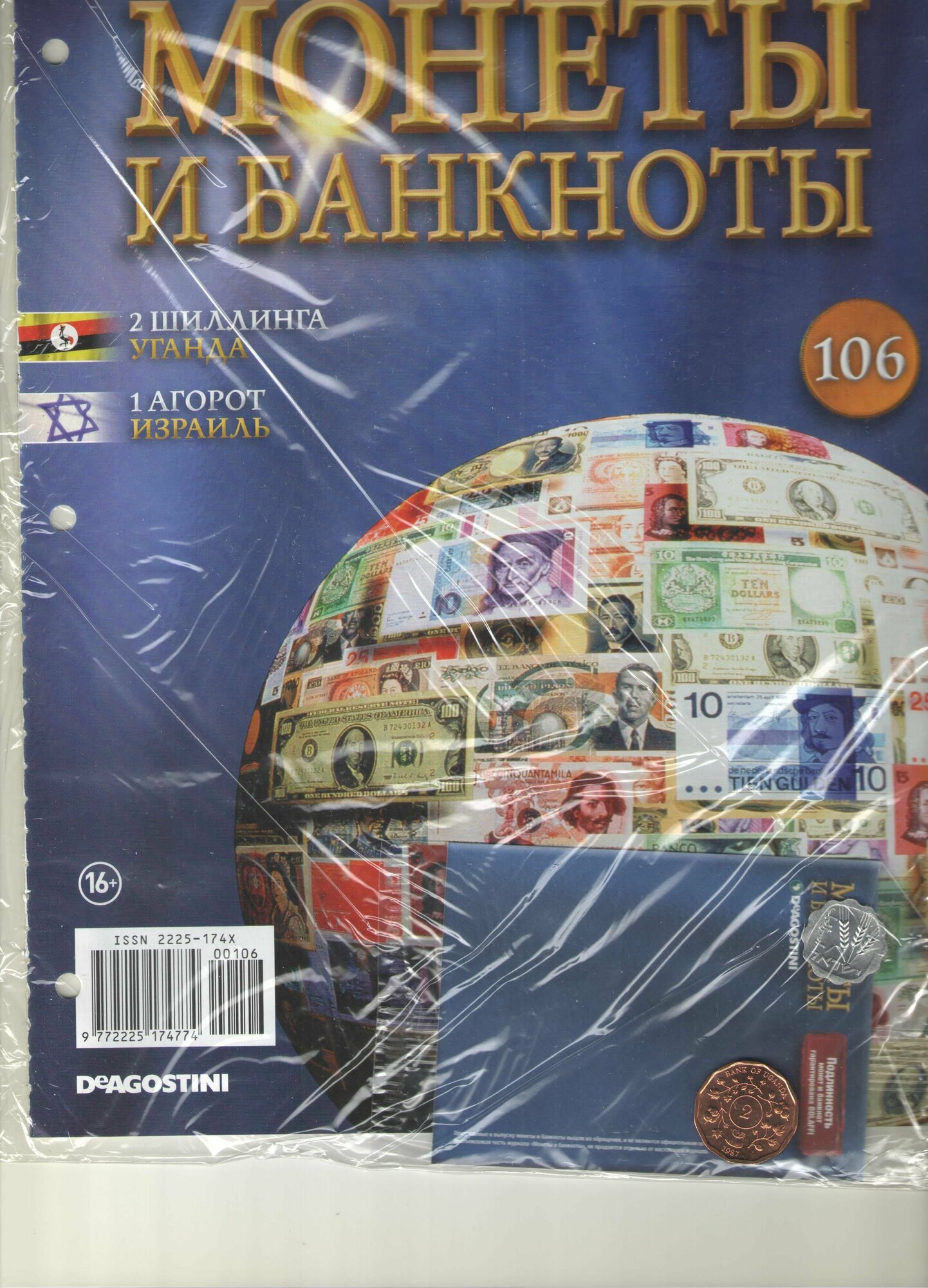 Монеты и банкноты №106 (2 шиллинга Уганда+1 агорот Израиль)