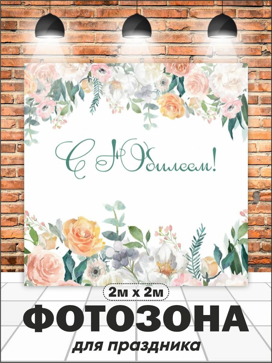 Фотозона на День рождения баннер для праздника 200 см х 200 см без люверсов (вар 2)