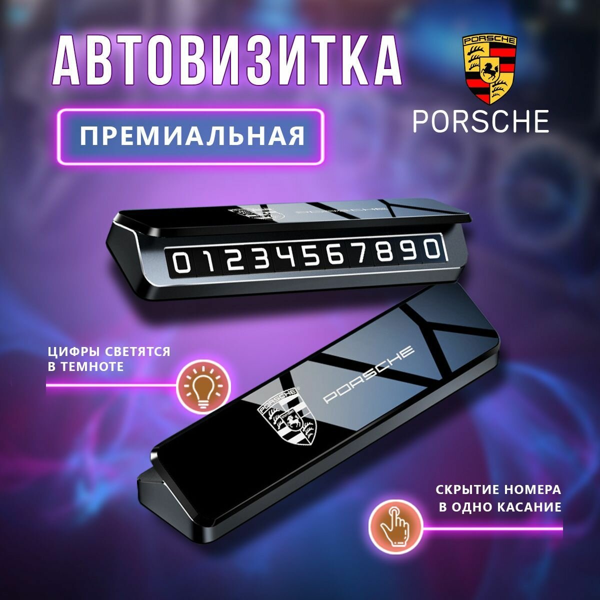 Премиальная парковочная автовизитка на торпеду автомобиля Porsche