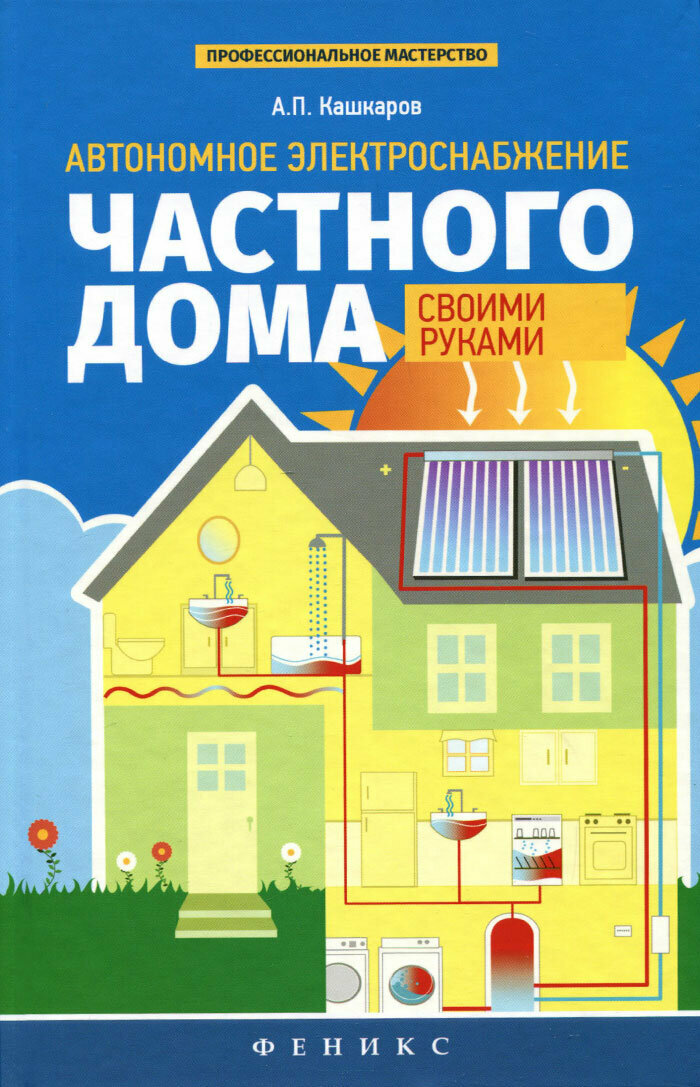 Книга: Автономное электроснабжение частного дома / А. П. Кашкаров