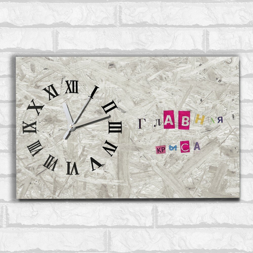 Настенные бесшумные часы ОСБ со смещенным циферблатом надписи главная крыса (мемы, приколы) - 2038