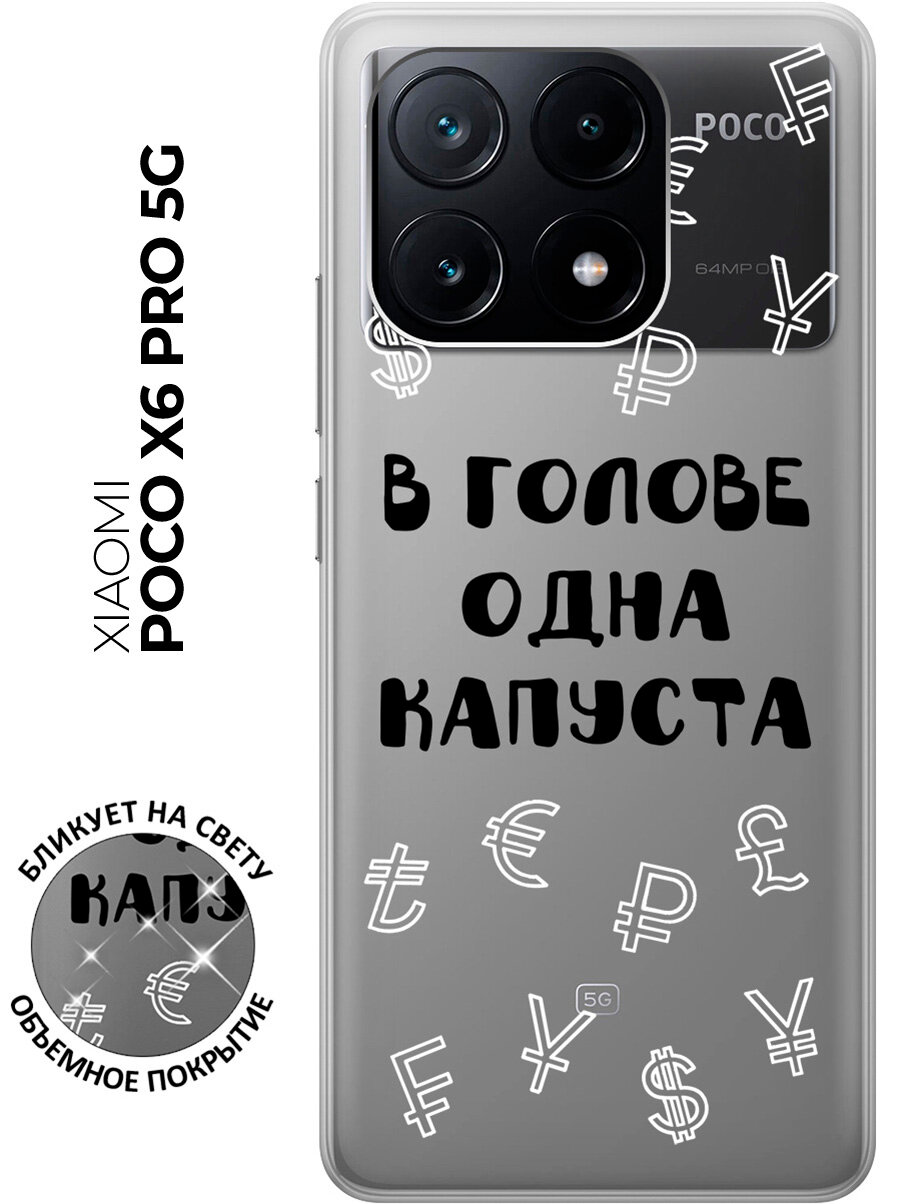 Силиконовый чехол на Xiaomi Poco X6 Pro 5G / Сяоми Поко Х6 Про 5г с рисунком "В голове одна капуста" прозрачный