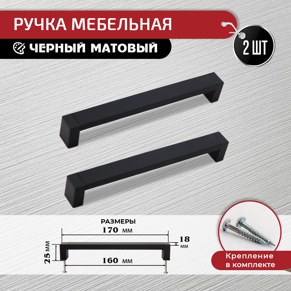 Ручка скоба для мебели черная 160 мм, 2 шт с крепежом