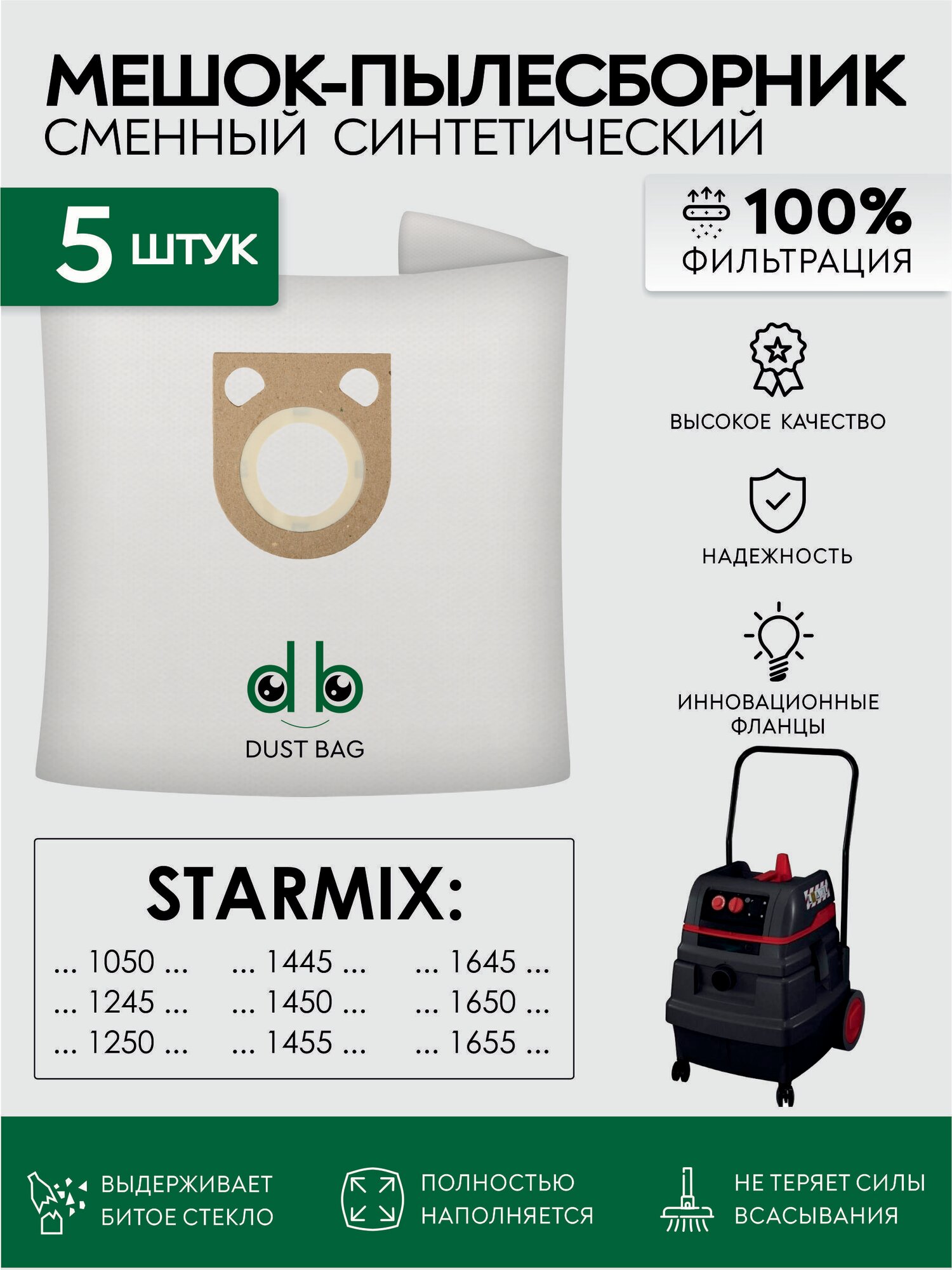 Мешки для пылесоса Starmix 1050 1245 1250 1445 1450 1455 1645 1650 1655 сменные DB 5 шт.