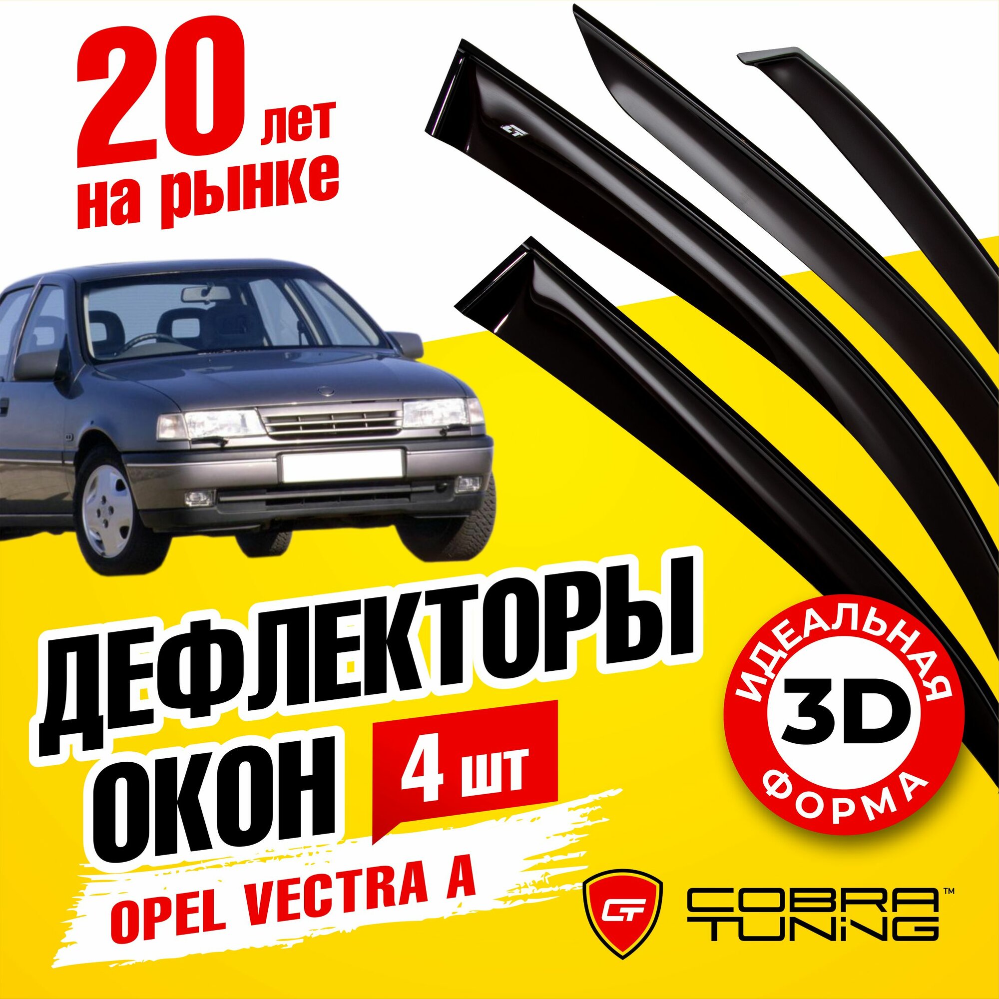 Дефлекторы боковых окон для Opel Vectra A (Опель Вектра А) седан 1988-1995, ветровики на двери автомобиля, Cobra Tuning