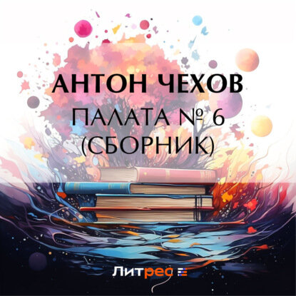 Палата № 6 (Сборник) [Аудиокнига]