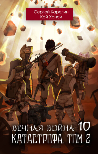 Вечная Война 10. Катастрофа. Том 2 [Цифровая книга]
