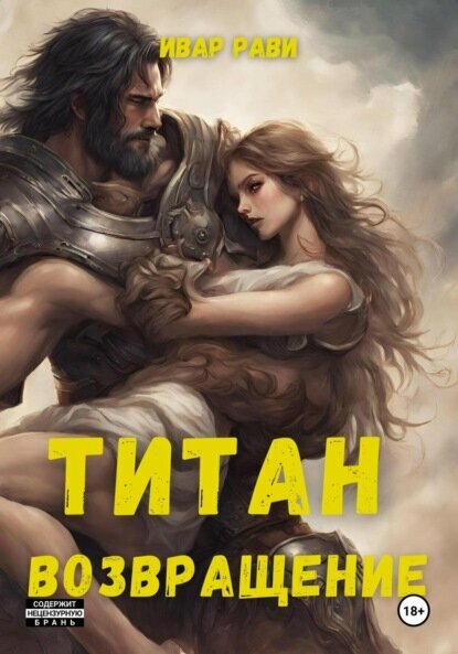 Титан: Возвращение [Цифровая книга]