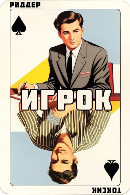 Игрок [Цифровая книга]