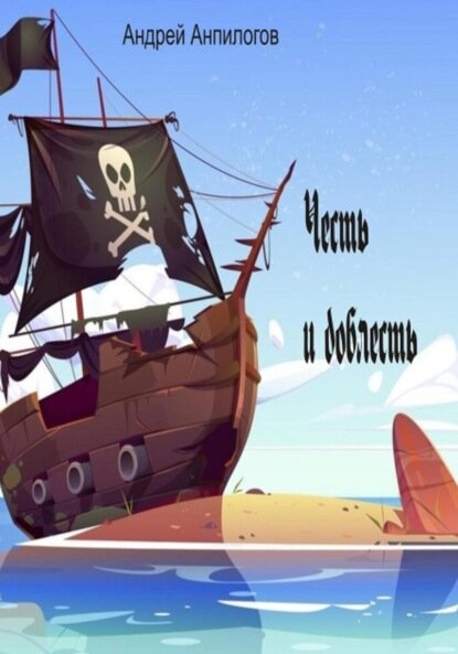 Честь и доблесть [Цифровая книга]