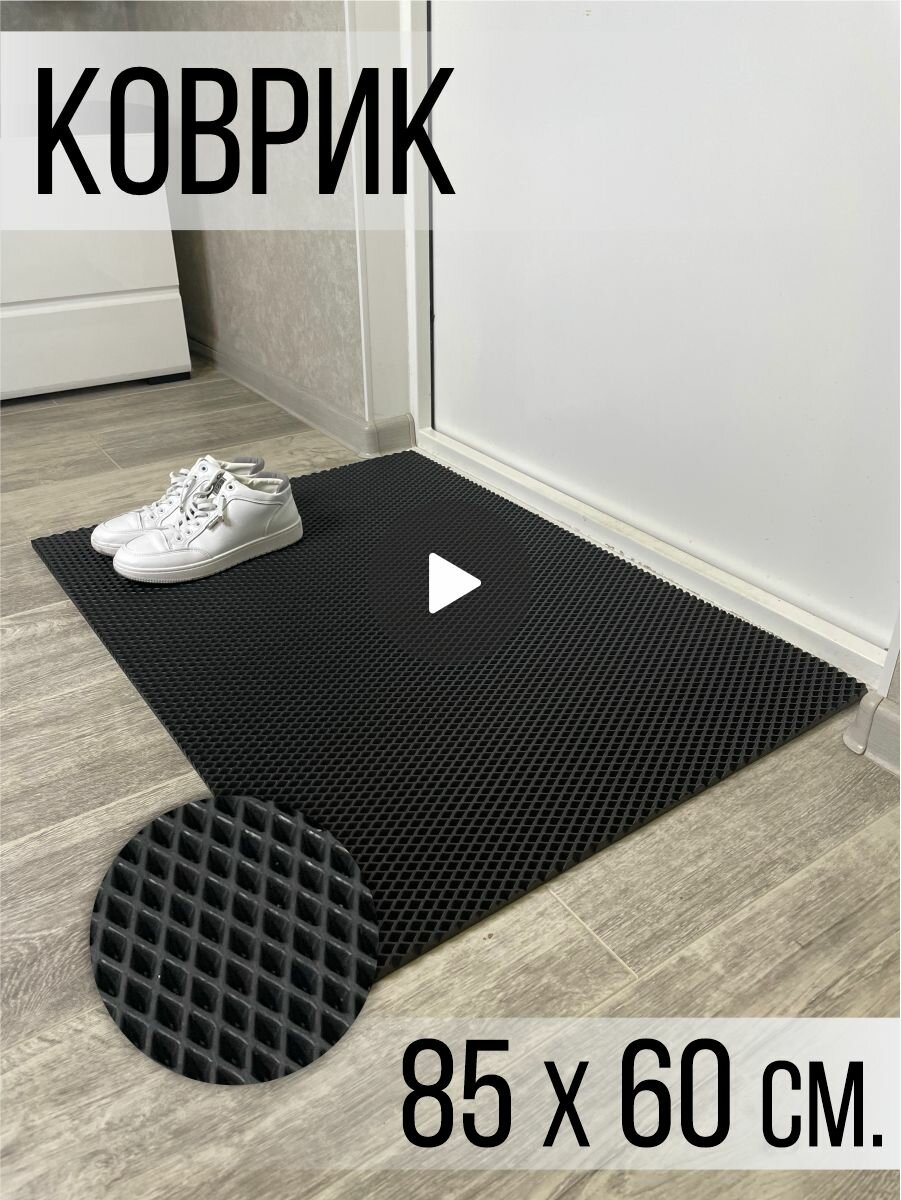 Коврик придверный в прихожую эва eva 60х85