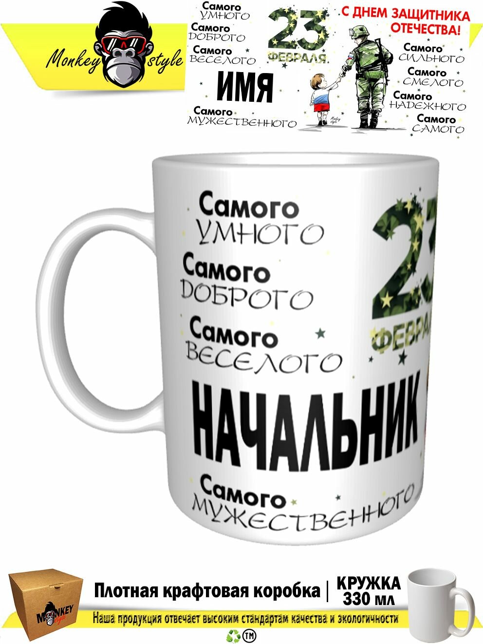 Кружка Начальник. С Днем Зазитника Отечества! Самого-самого