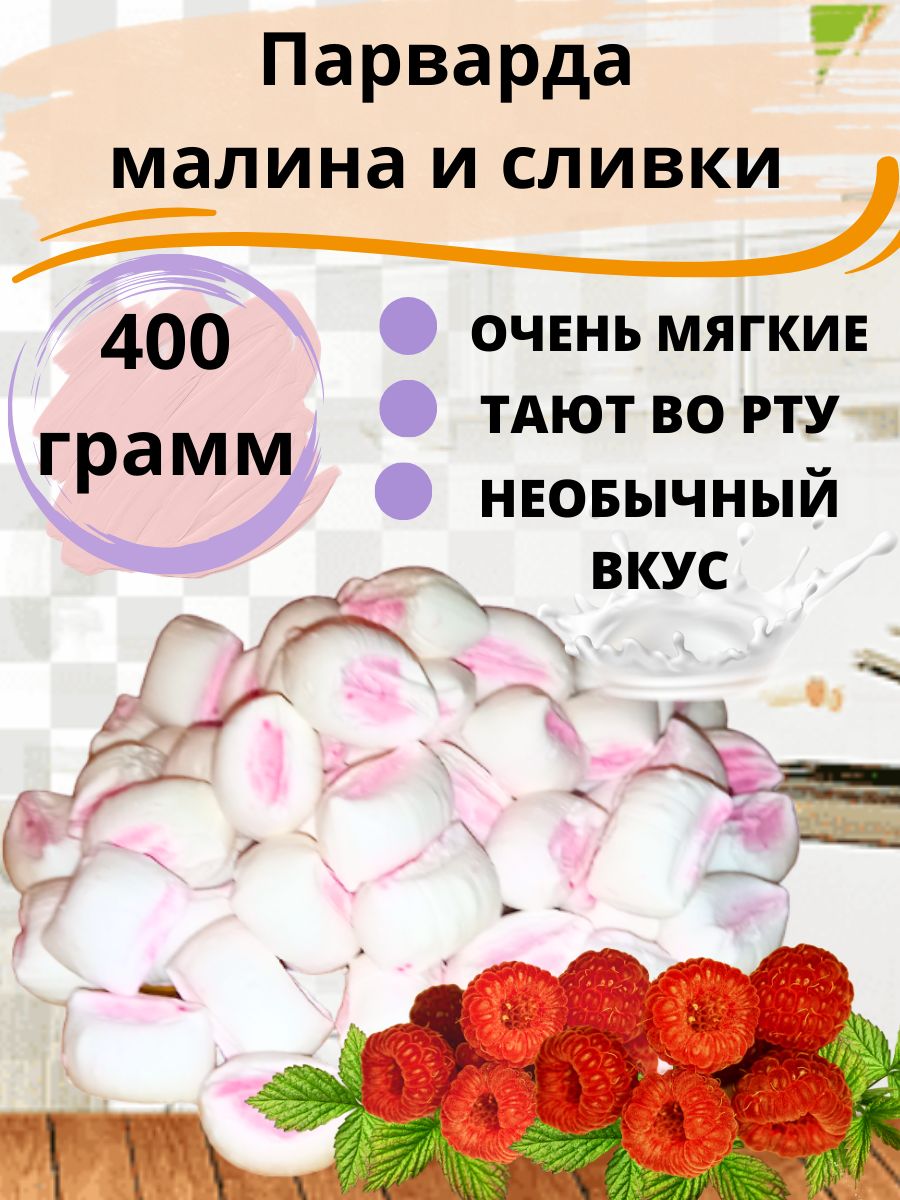 Парварда малина и сливки