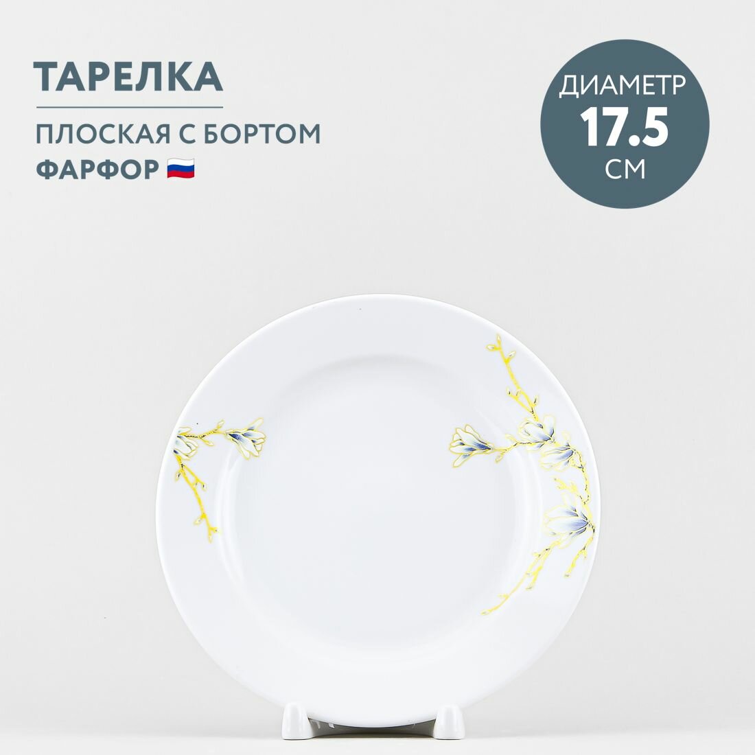 Тарелка десертная 17.5 см Дулевский фарфоровый завод Магнолия