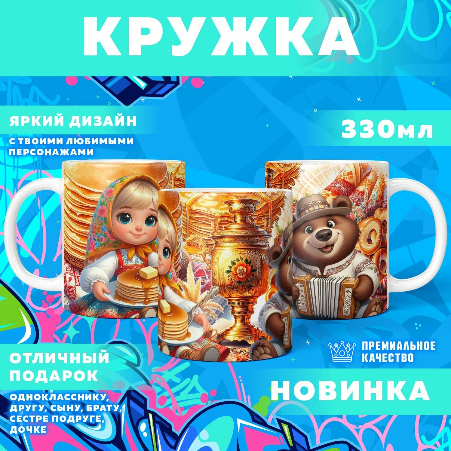 Кружка "Широкая масленица" PrintMania 330мл