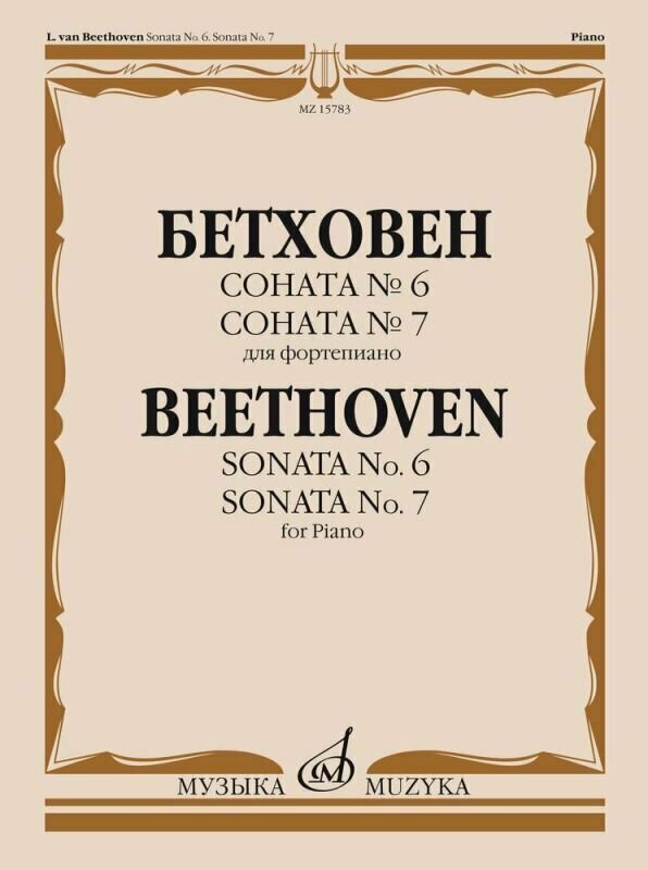 Л. Бетховен. Соната №6. Соната №7 для фортепиано
