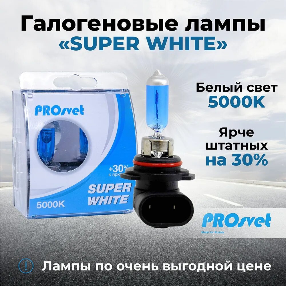 Лампа автомобильная галогенная HIR2 PROsvet 12v 55w 9012 SuperWhite (к-т) 2 шт.