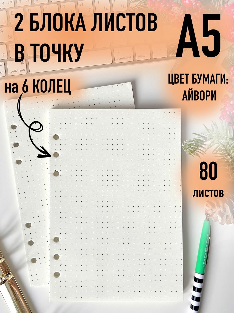 Сменный блок и наполнение для тетради А5 на 6 колец