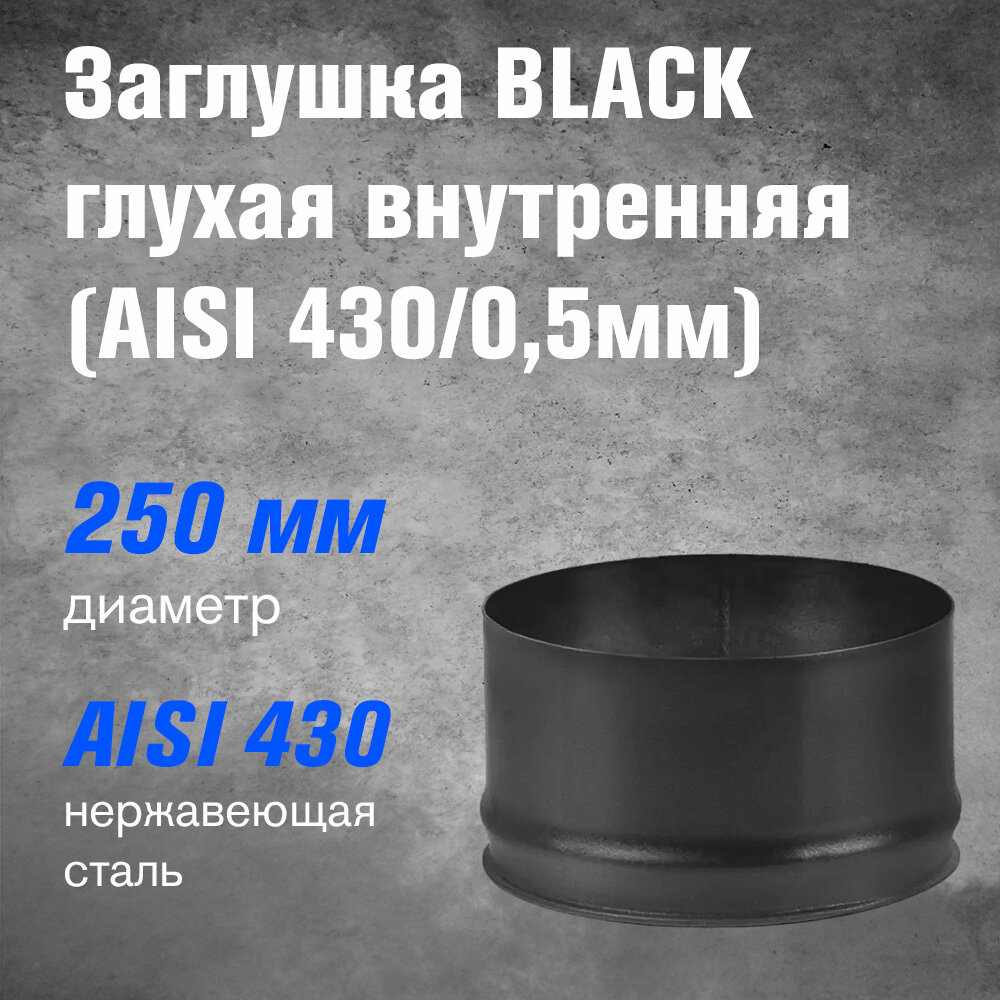 Заглушка BLACK глухая внутренняя (AISI 430/0,5мм) д.250