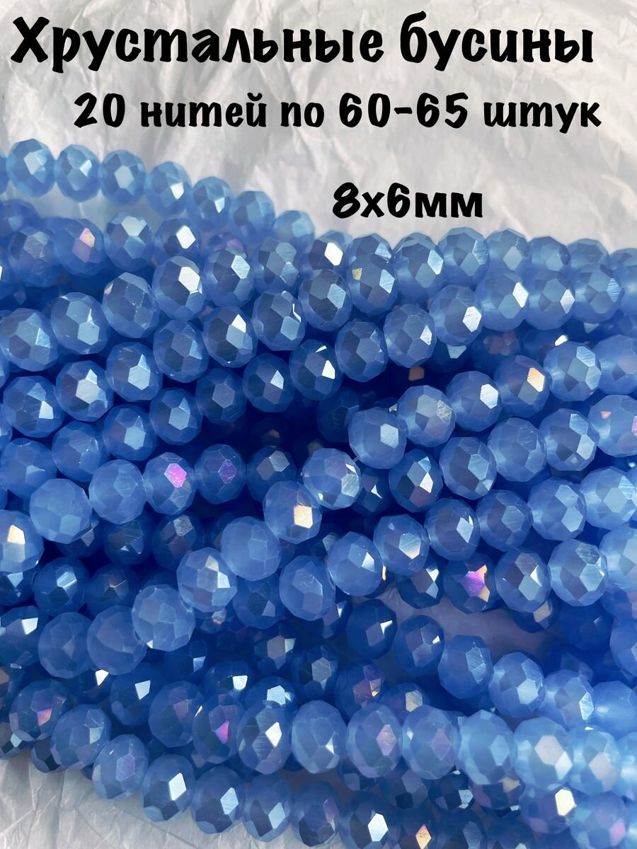 Бусины хрустальные стекло 8мм 20 нитей (002)