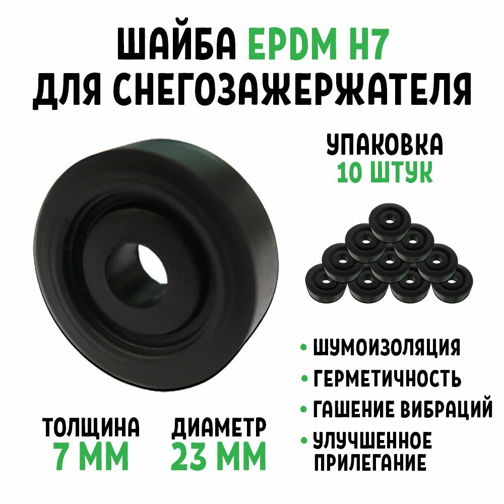 Шайба для снегозадержателя EPDM Н7 упаковка 10 штук