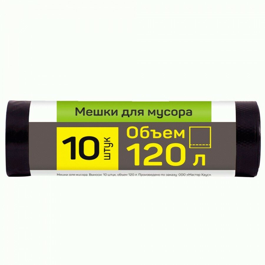 Мешок для мусора Мастер Хаус выноси 10шт.120л. 60356