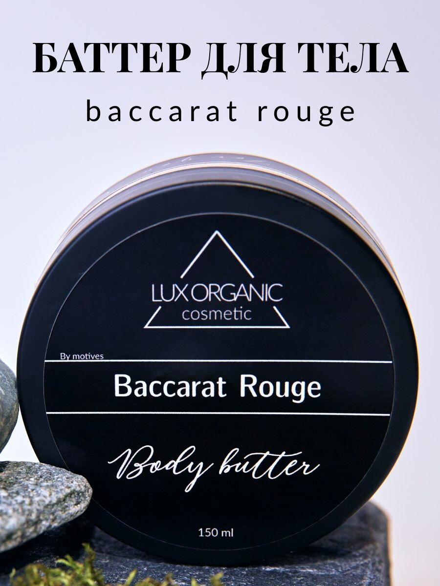 Парфюмированный баттер для тела, питание и увлажнение