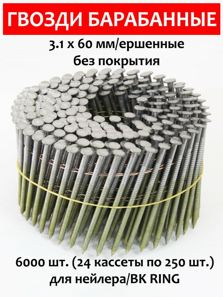 Гвозди барабанные, для нейлера 3,1х60 мм, ершенные 6000 шт. CNW BK RING