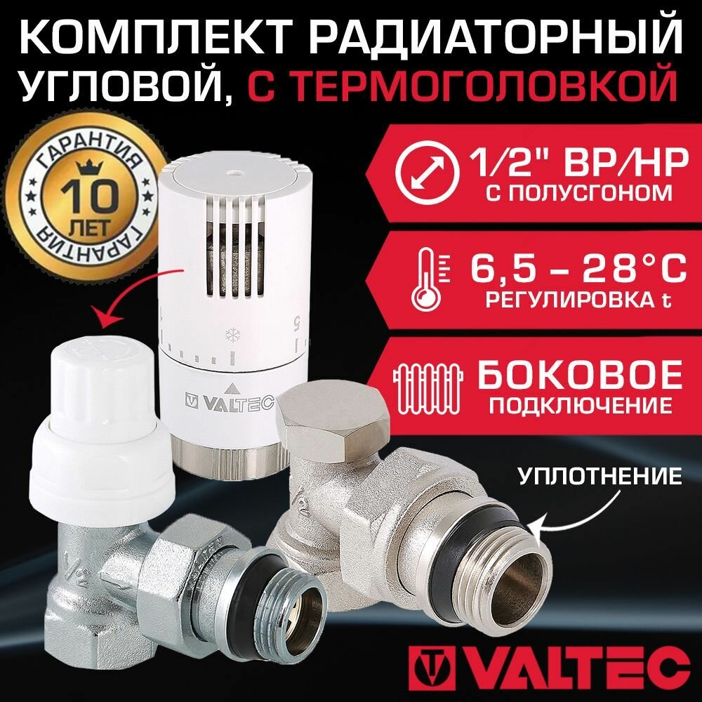Комплект терморегулирующий угловой 1/2" вн-нар VALTEC с термоголовкой для подключения радиатора отопления, VT.001. NR.04