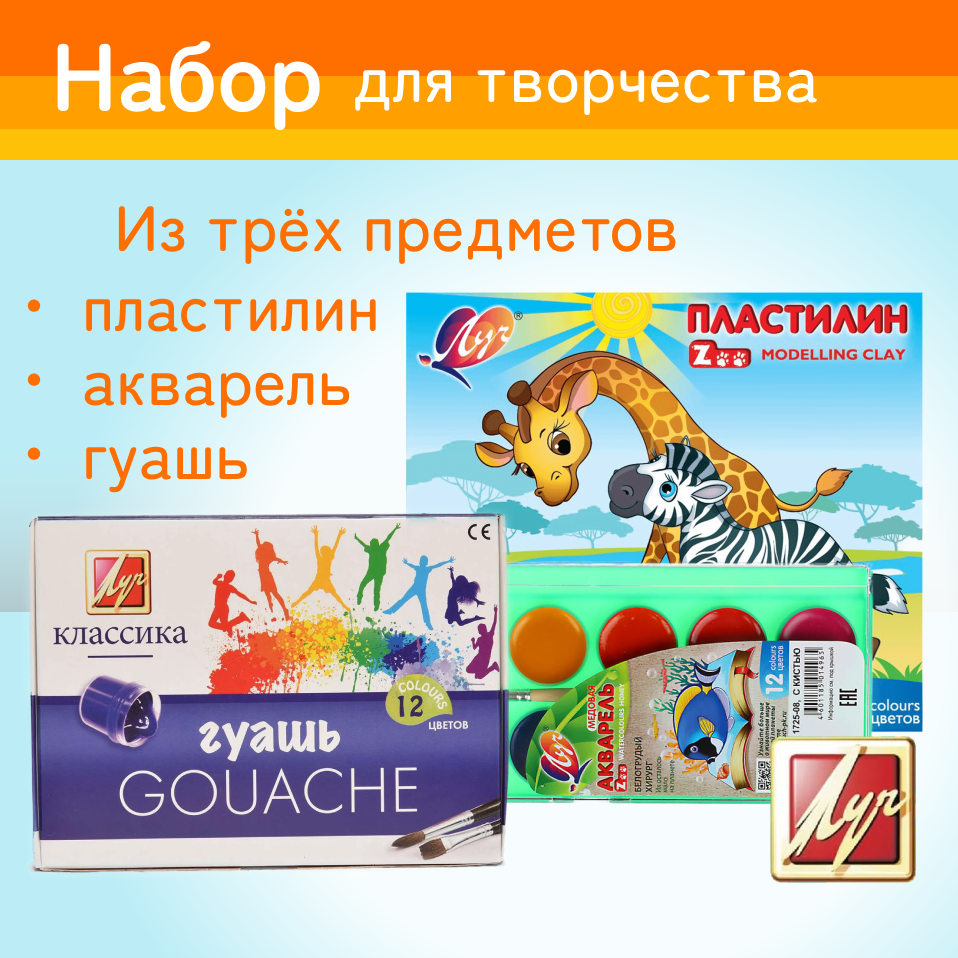 Набор для творчества: гуашь, пластилин, акварель с кистью