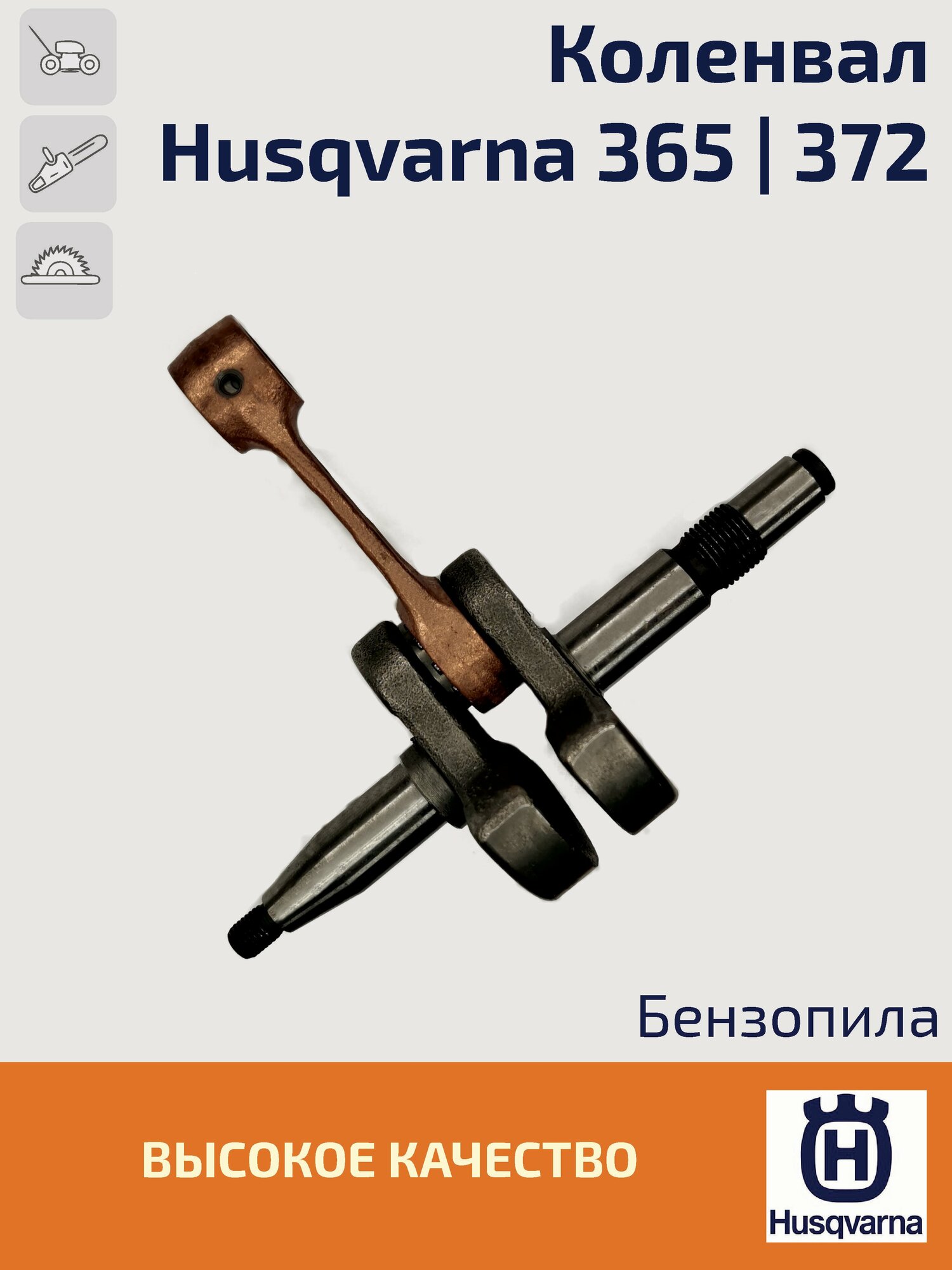 Коленвал для бензопилы HUSQVARNA 365 / 372. Хускварна.
