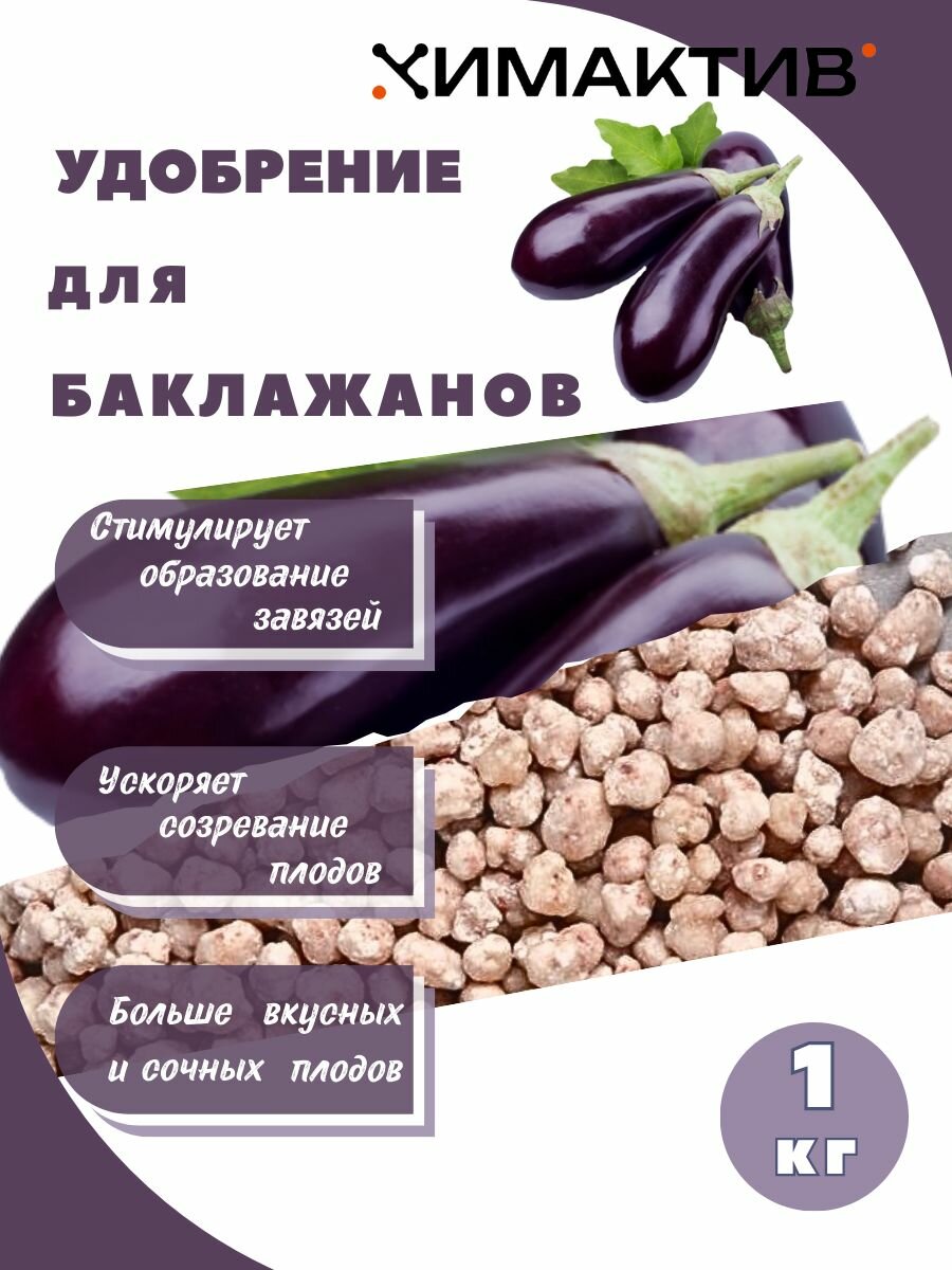 Удобрение для баклажанов 1кг Химактив Д