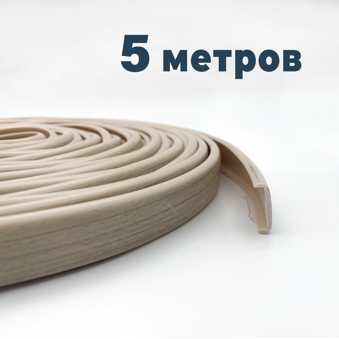 Мебельная кромка (5 метров) цвет Ясень Шимо Светлый, профиль ПВХ кант, накладной, 16мм