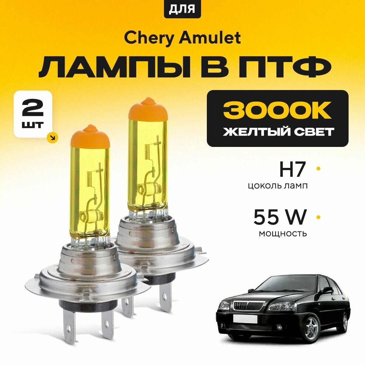 Желтый свет 3000К галогеновые лампочки H7 в ПТФ для Chery Amulet. H7 в туманки для Чери амулет. Галоген в противотуманные фары