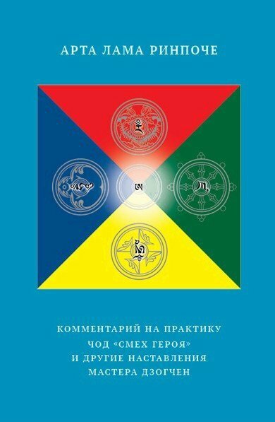 Комментарий на практику чод "Смех героя" и другие наставления мастера Дзогчен