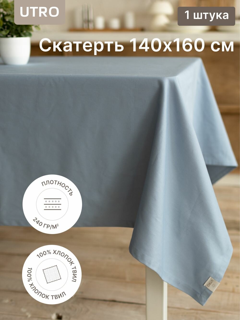 UTRO скатерть на стол тканевая 140*160 из хлопка. Однотонная, водоотталкивающая скатерть на кухонный стол для праздничных и повседневных обедов на кухню
