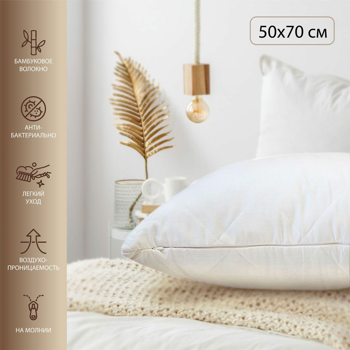 Наперник BRAVO, бамбуковый, стеганый, на молнии, 50x70 см, 1 шт.